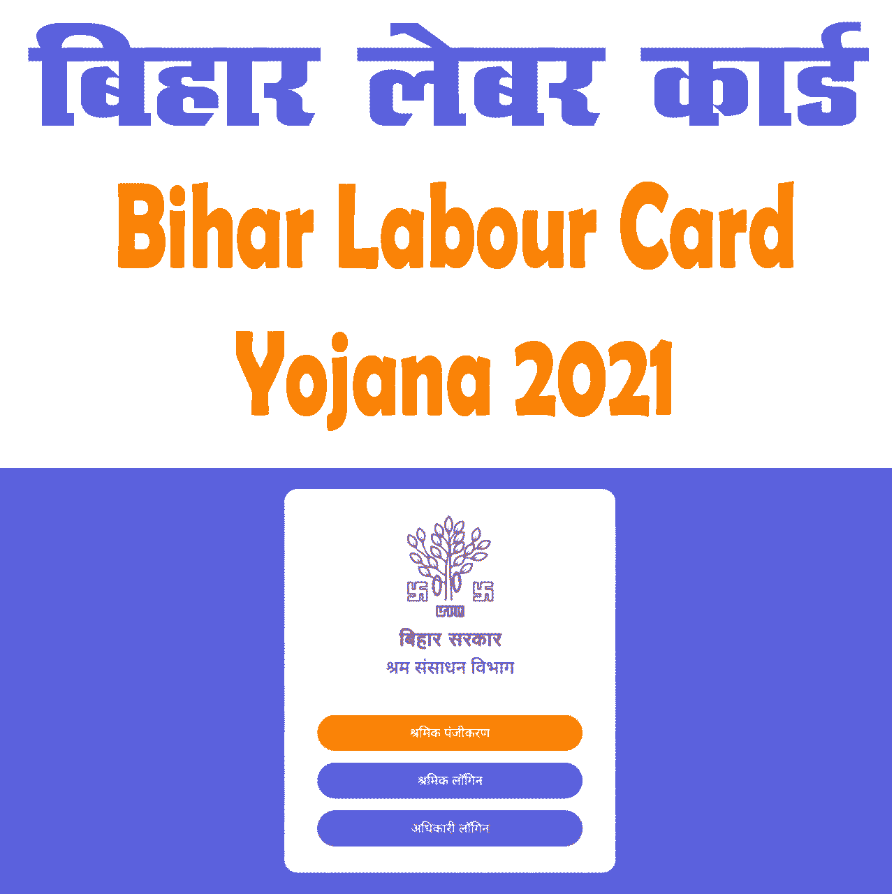 Bihar Labour Card Yojana 2021| Apply Online now Direct link - Online Bihar