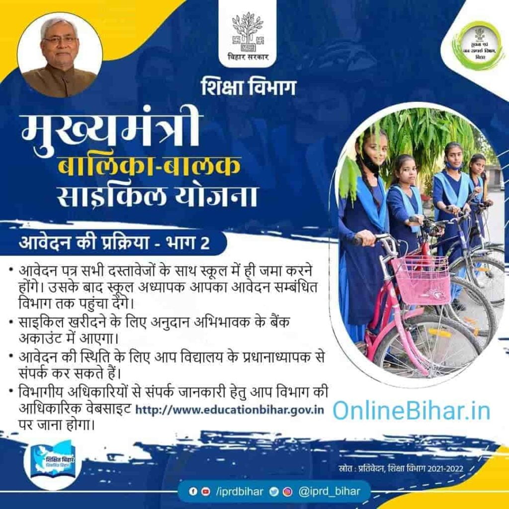 Bihar Mukhyamantri Cycle Yojana 2022 I मुख्यमंत्री बालिका बालक साइकिल