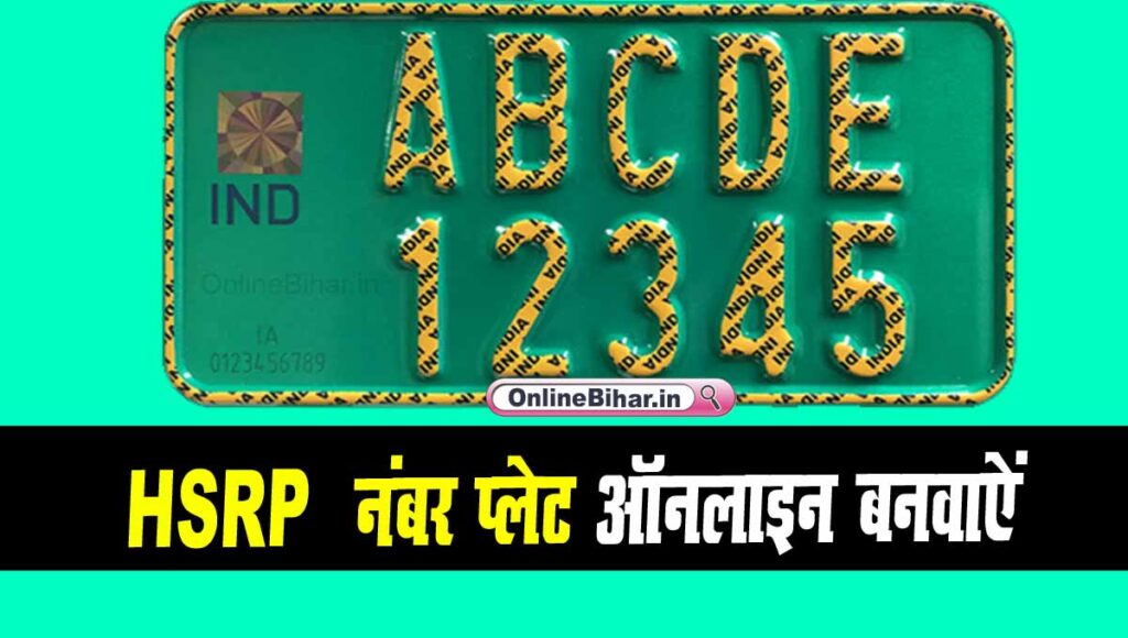 HSRP Number Plate हाई सिक्योरिटी नंबर प्लेट ऑनलाइन आवेदन कैसे करें? No1 ...
