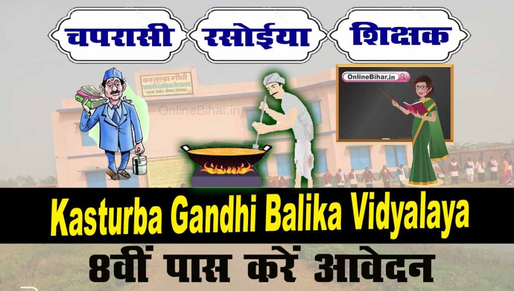 Kasturba Gandhi Balika Vidyalaya Vacancy 2023 चपरासी रसोईया अध्यापक के ...
