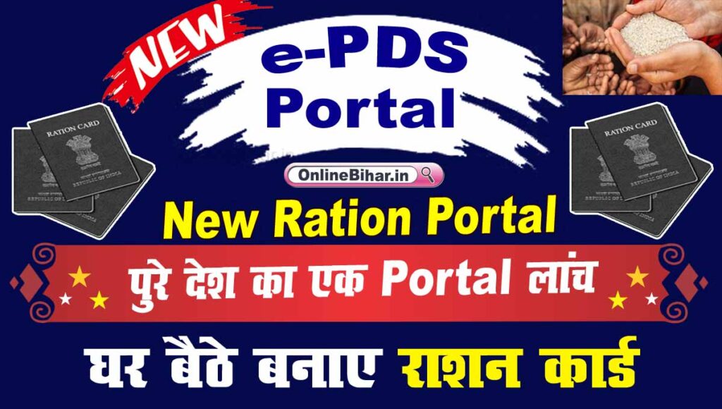 Ration Card e-PDS Portal Launch 2023 नया राशन कार्ड बनाने तथा मोबाइल ...