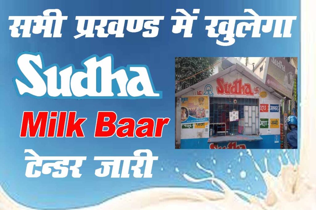Bihar Sudha Milk Booth सभी प्रखंड में खुलेगा सुधा मिल्क पार्लर। जारी ...